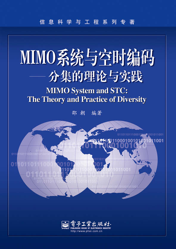 《mimo系统与空时编码——分集的理论与实践》9787121191107pdf 邵朝 电子工业出版社 电子书下载 简阅读书网