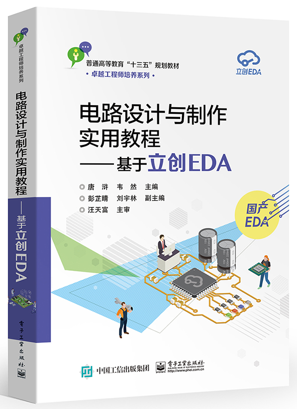 《电路设计与制作实用教程——基于立创EDA》9787121375972.pdf-唐浒,韦然-电子工业出版社-电子书下载-简阅读书网