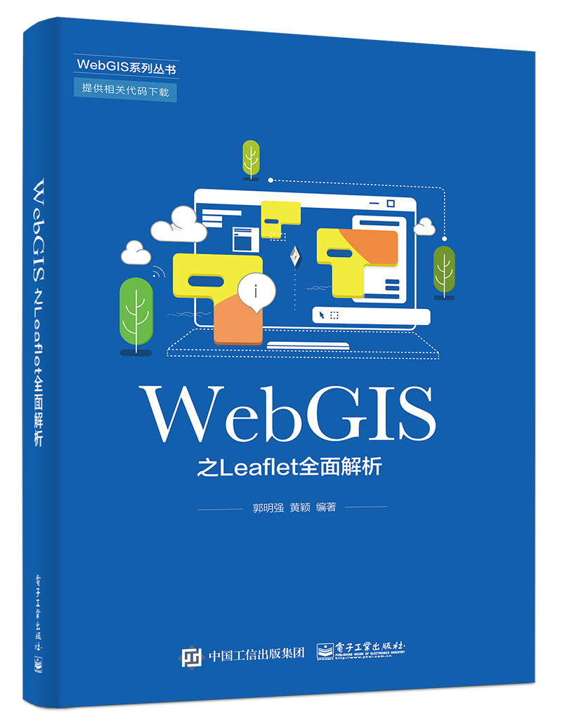 《WebGIS之Leaflet全面解析》9787121415739.pdf-郭明强,黄颖-电子工业出版社-电子书下载-简阅读书网