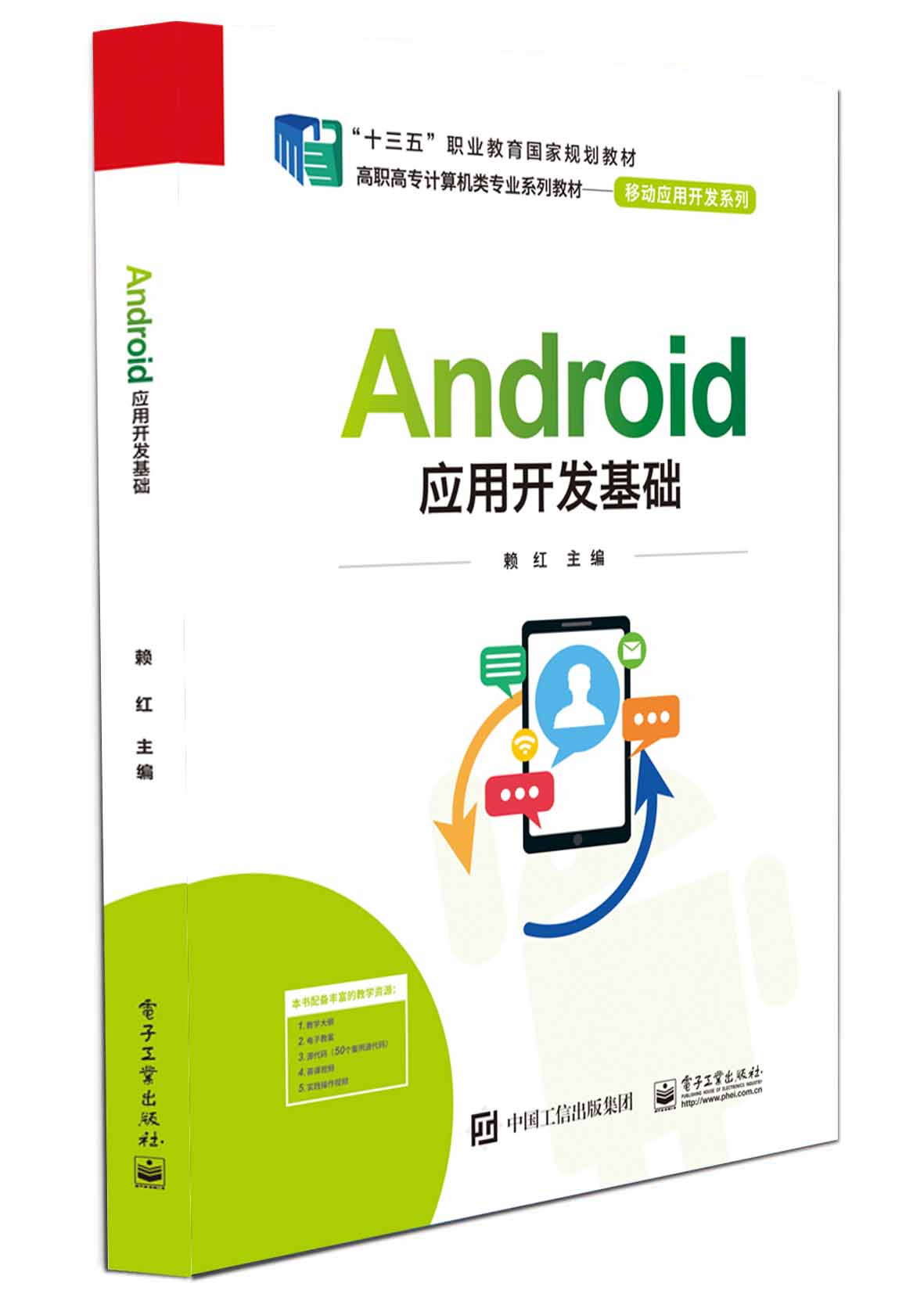 《Android应用开发基础》9787121375927.pdf-赖红-电子工业出版社-电子书下载-简阅读书网