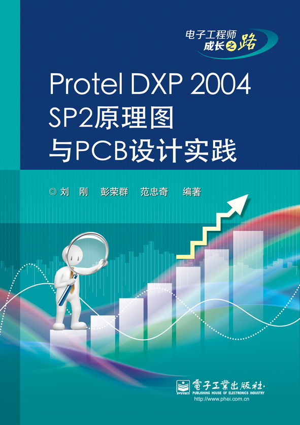 《Protel DXP 2004 SP2原理图与PCB设计实践》9787121113918.pdf-刘刚,彭荣群,范忠奇-电子工业出版社-电子 ...