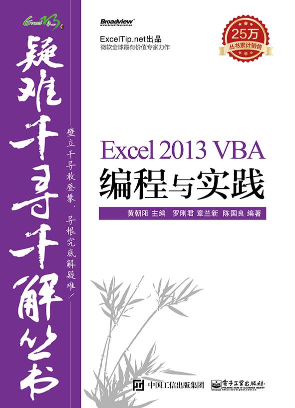《Excel 2013 VBA编程与实践》9787121263965.pdf-黄朝阳,罗刚君,章兰新,陈国良-电子工业出版社-电子书下载-简阅读书网